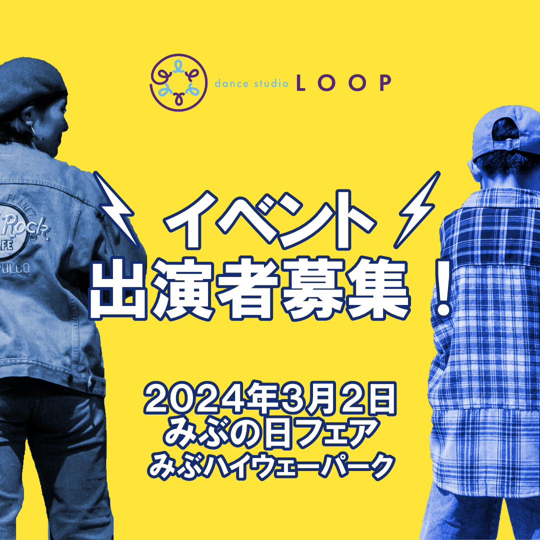 みぶの日フェア - Dance Studio LOOP 壬生町