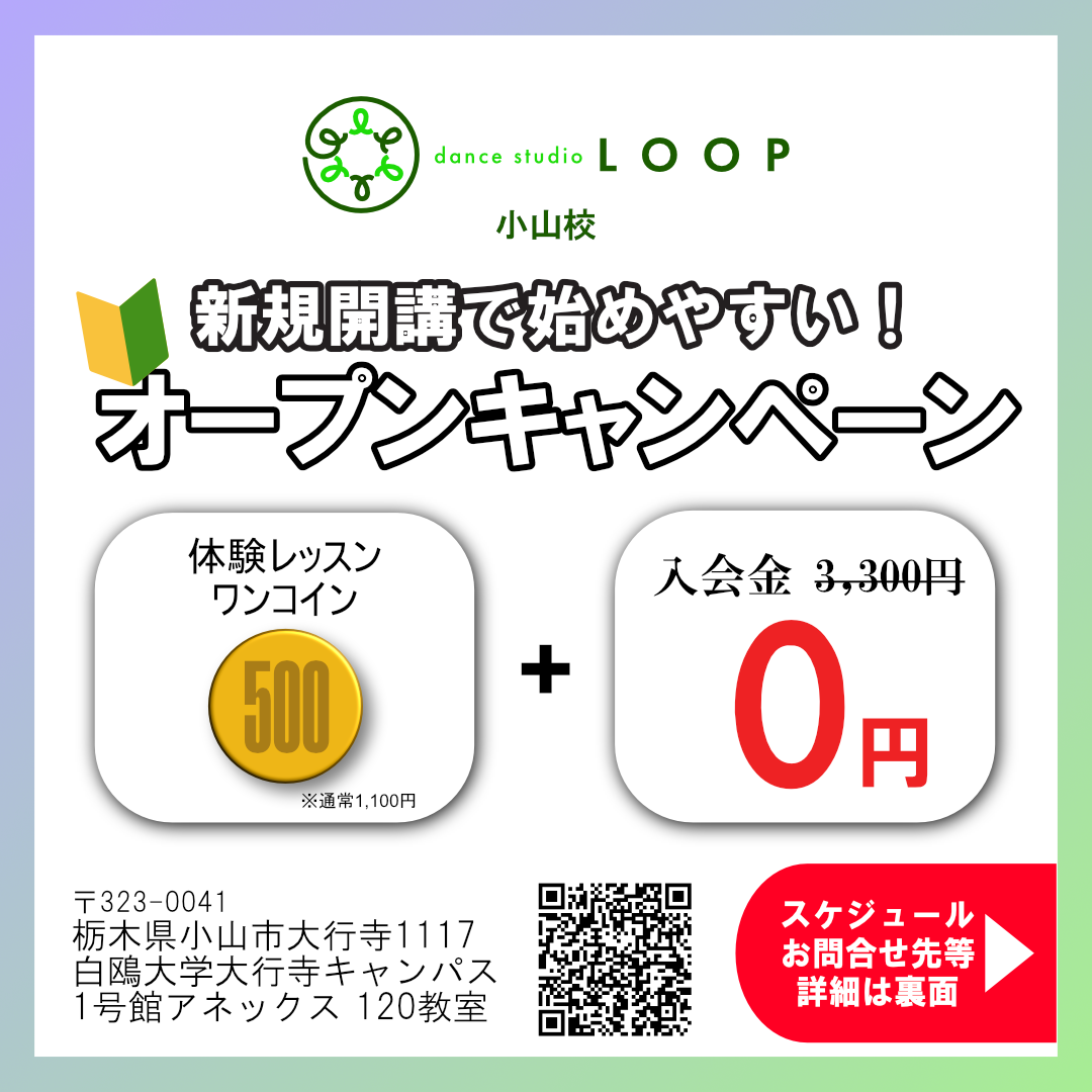 小山校オープンキャンペーン - Dance Studio LOOP 壬生町