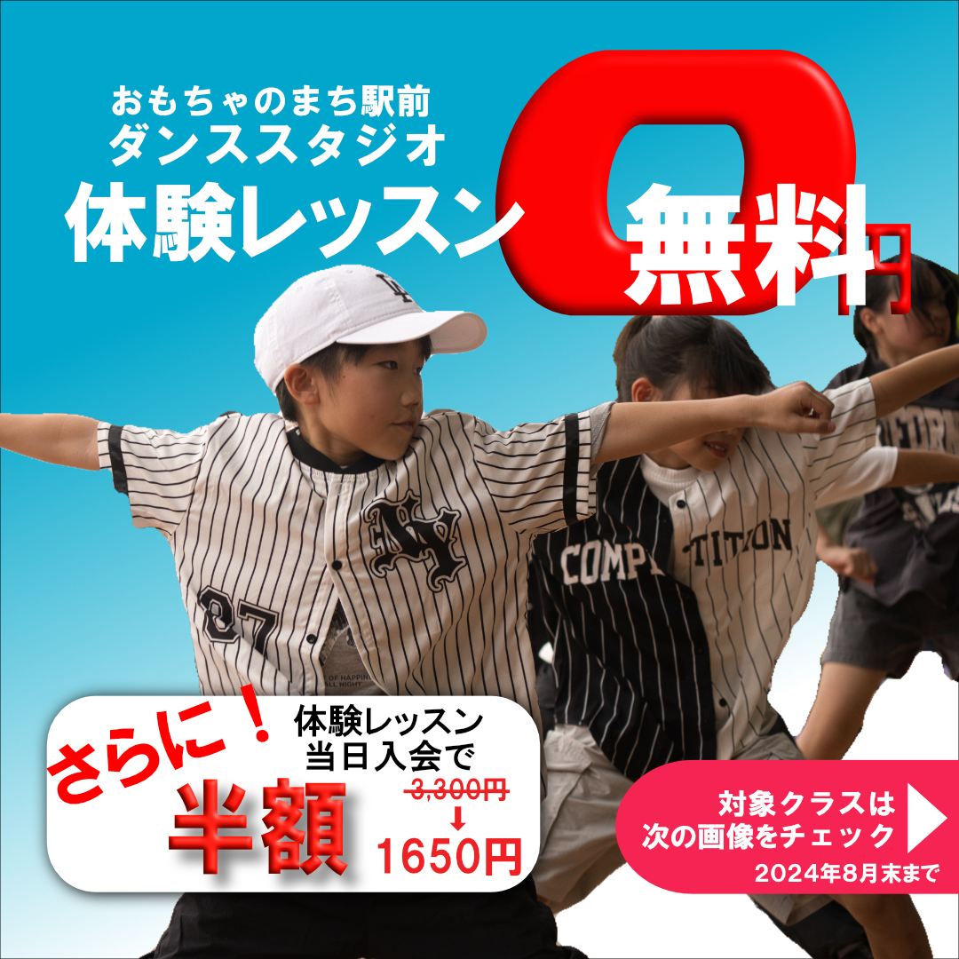 夏の体験レッスン無料キャンペーン！ - Dance Studio LOOP 壬生町