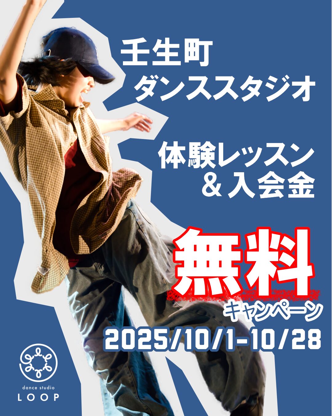 Dance studio LOOP 体験レッスン&入会金無料キャンペーン - Dance Studio LOOP 壬生町